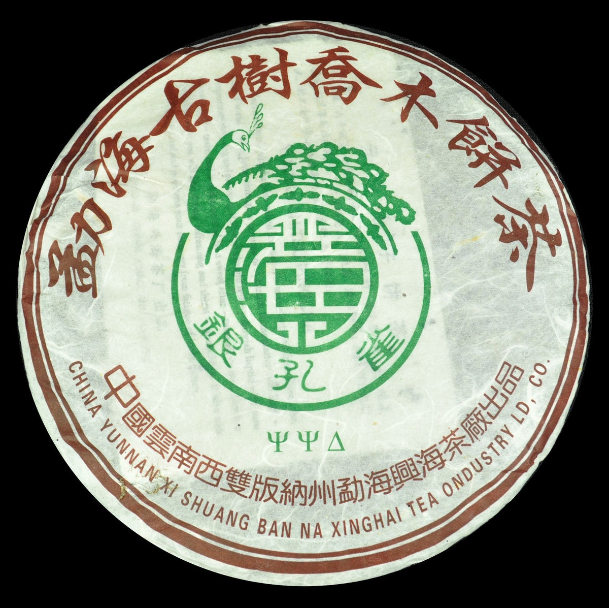 2005 Xinghai "Silver Peacock" Ripe Pu-erh Tea Cake — Yunnan Sourcing ...