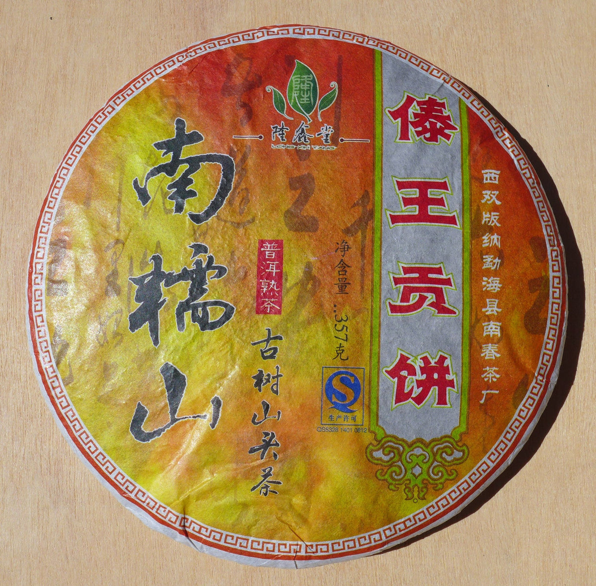 2009 Long Xin Tang "Nan Nuo Shan" Ripe Pu-erh Tea Cake — Yunnan ...