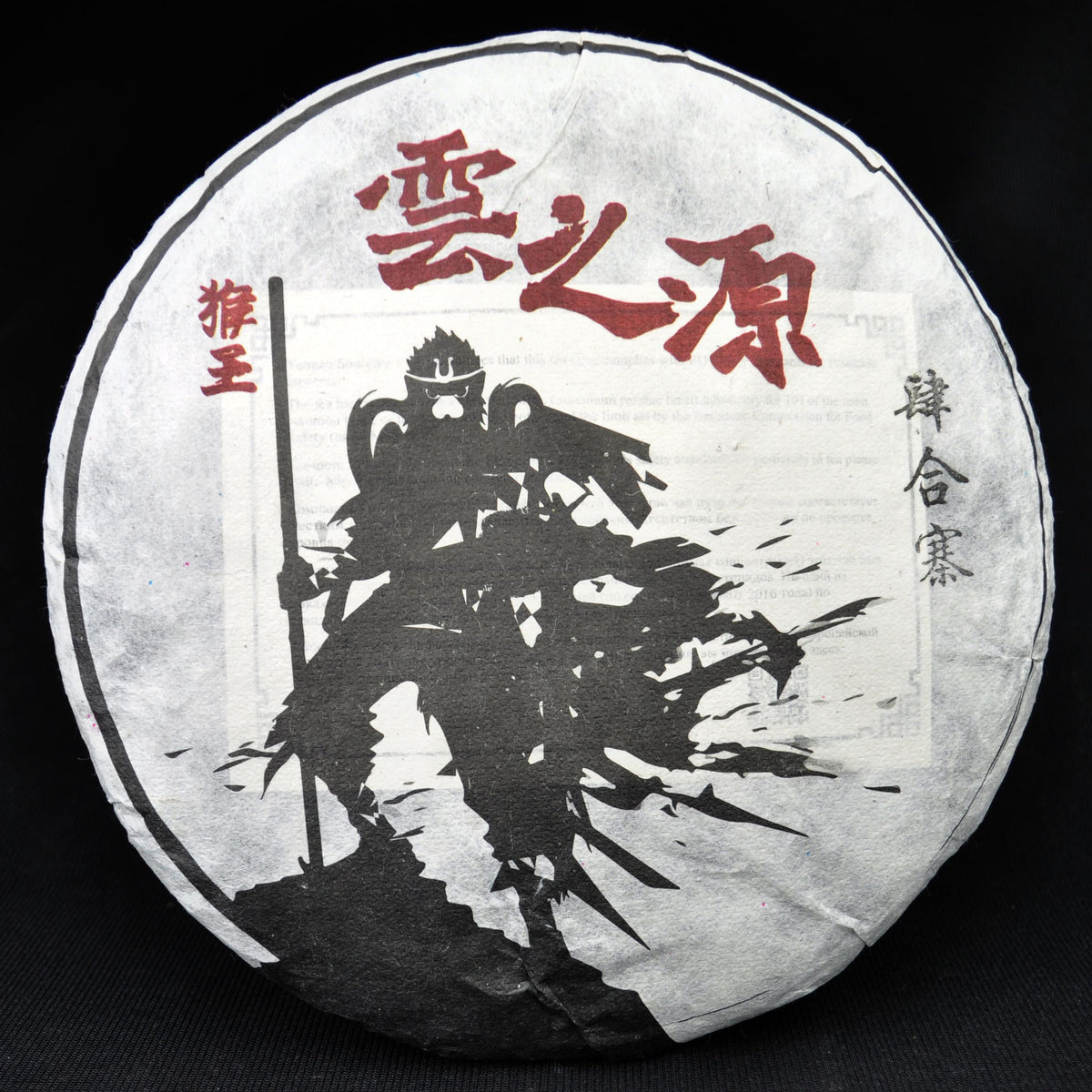 2016 Yunnan Sourcing "Si He Zhai" Raw Pu-erh Tea Cake Yunnan Sourcing ...